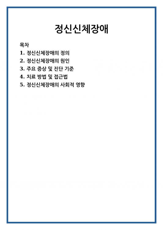 정신신체장애