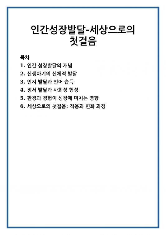 인간성장발달-세상으로의 첫걸음