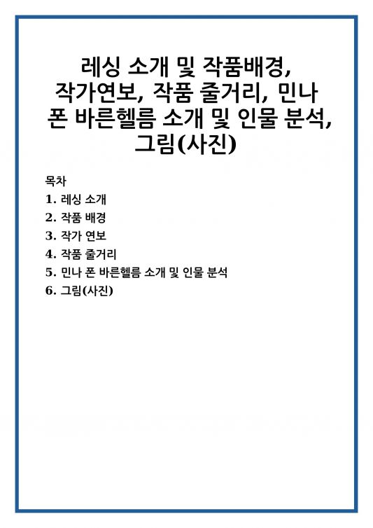 레싱 소개 및 작품배경, 작가연보, 작품 줄거리, 민나 폰 바른헬름 소개 및 인물 분석,그림(사진)