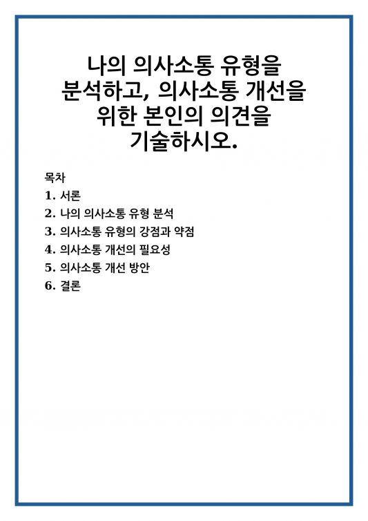 나의 의사소통 유형을 분석하고, 의사소통 개선을 위한 본인의 의견을 기술하시오.