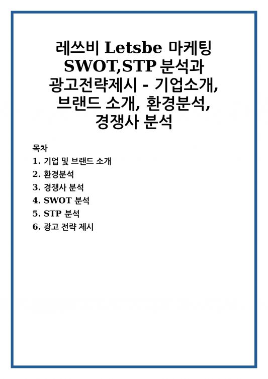 레쓰비 Letsbe 마케팅SWOT,STP분석과 광고전략제시 - 기업소개, 브랜드 소개, 환경분석, 경쟁사 분석