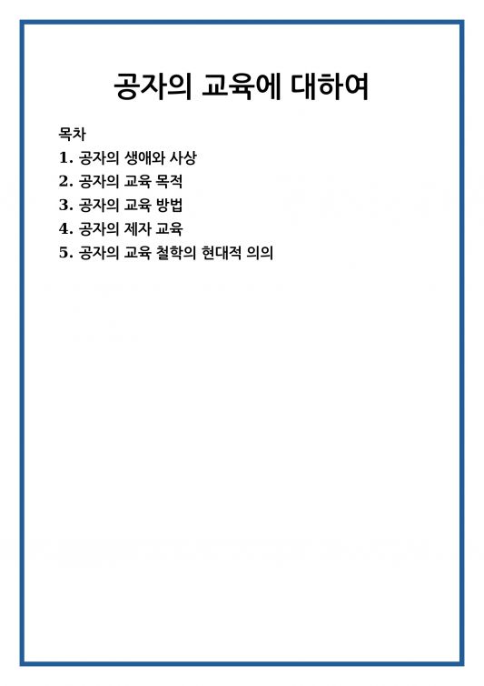 공자의 교육에 대하여