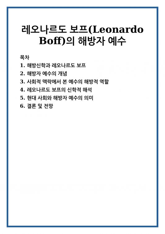 레오나르도 보프(Leonardo Boff)의 해방자 예수