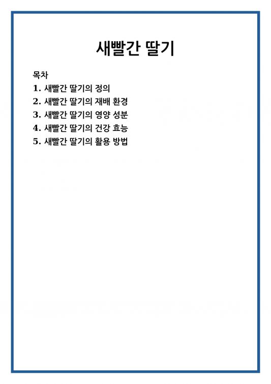 새빨간 딸기 레포트 자료