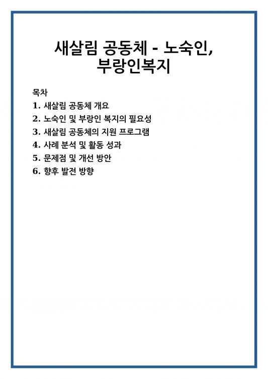 새살림 공동체 - 노숙인, 부랑인복지
