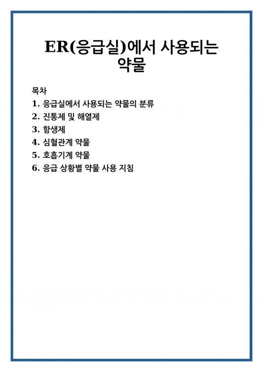 ER(응급실)에서 사용되는 약물