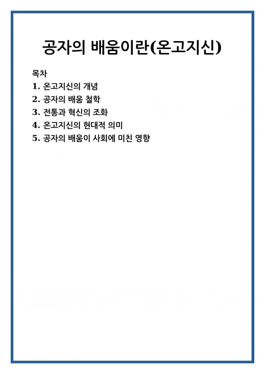 공자의 배움이란(온고지신)