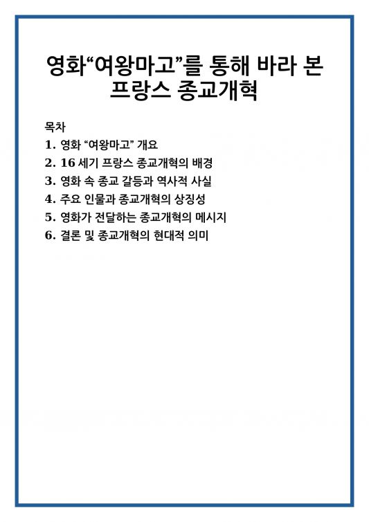 영화“여왕마고”를 통해 바라 본 프랑스 종교개혁