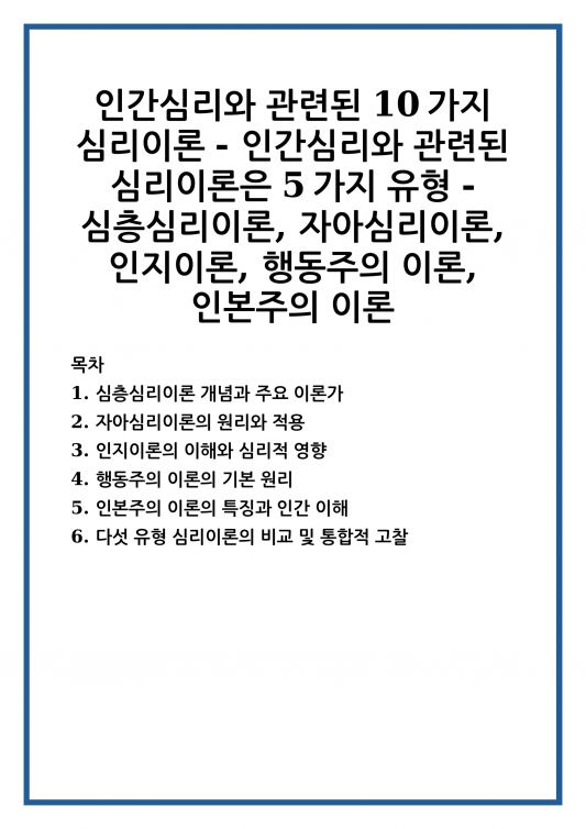 인간심리와 관련된 10가지 심리이론 - 인간심리와 관련된 심리이론은 5가지 유형 - 심층심리이론, 자아심리이론, 인지이론, 행동주의 이론, 인본주의 이론