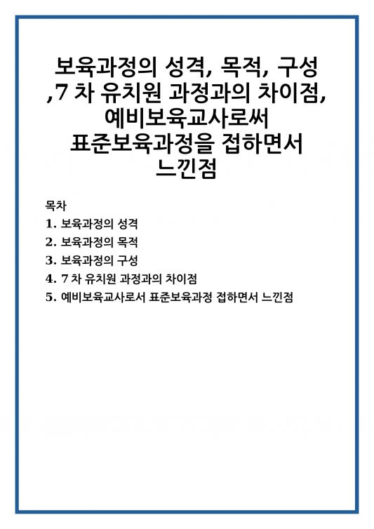 보육과정의 성격, 목적, 구성 ,7차 유치원 과정과의 차이점, 예비보육교사로써 표준보육과정을 접하면서 느낀점