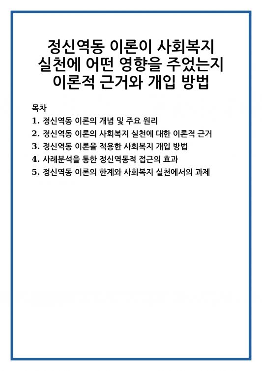 정신역동 이론이 사회복지 실천에 어떤 영향을 주었는지 이론적 근거와 개입 방법