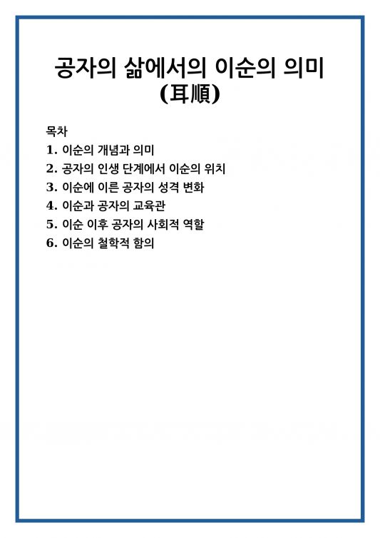 공자의 삶에서의 이순의 의미 (耳順)