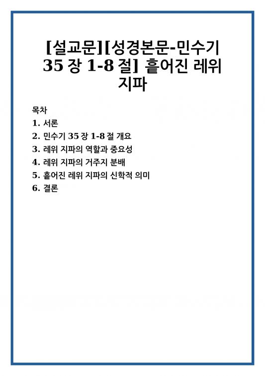 [설교문][성경본문-민수기 35장 1-8절] 흩어진 레위 지파