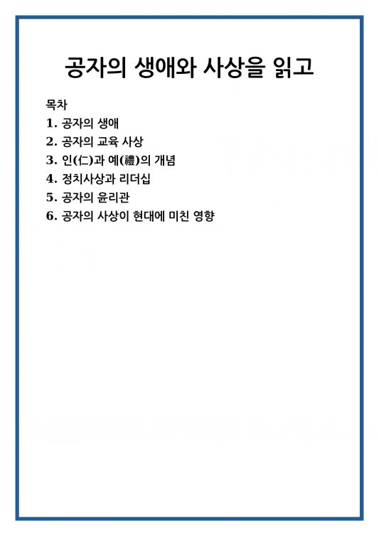공자의 생애와 사상을 읽고