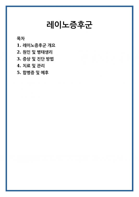 레이노증후군