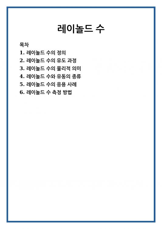 레이놀드 수 레포트 자료