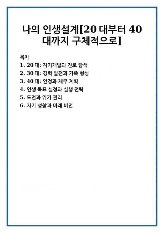 나의 인생설계[20대부터 40대까지 구체적으로]
