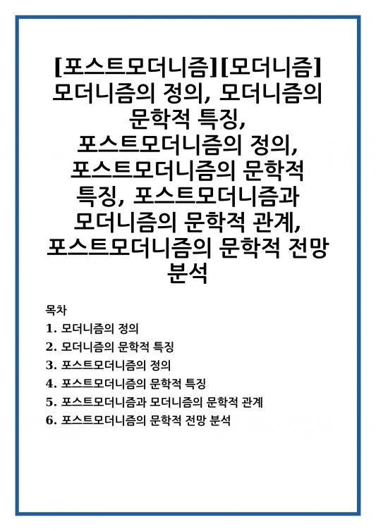 [포스트모더니즘][모더니즘]모더니즘의 정의, 모더니즘의 문학적 특징, 포스트모더니즘의 정의, 포스트모더니즘의 문학적 특징, 포스트모더니즘과 모더니즘의 문학적 관계, 포스트모더니즘의 문학적 전망 분석