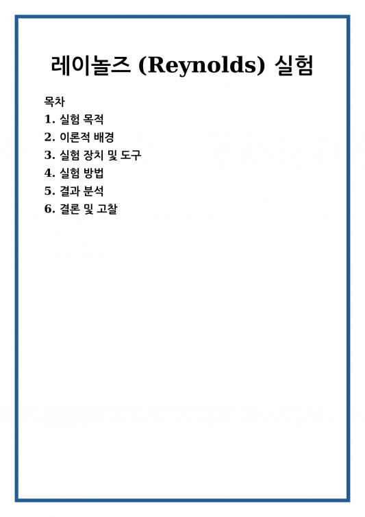 레이놀즈 (Reynolds) 실험