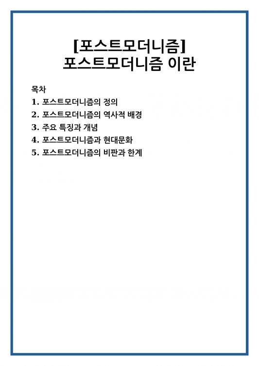 [포스트모더니즘]포스트모더니즘 이란