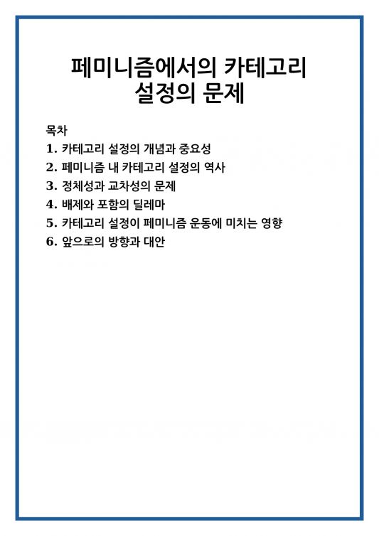 페미니즘에서의 카테고리 설정의 문제