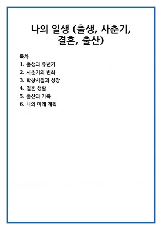 나의 일생 (출생, 사춘기, 결혼, 출산)