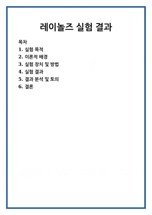 레이놀즈 실험 결과
