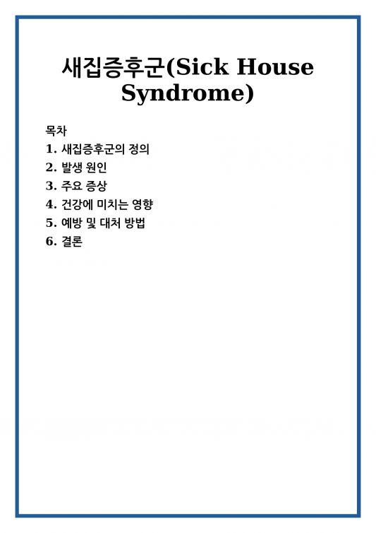 새집증후군(Sick House Syndrome)