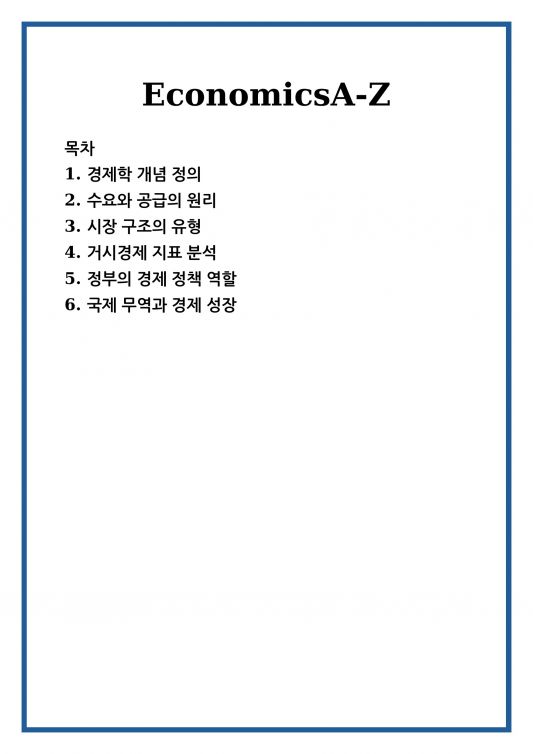 EconomicsA-Z 레포트 자료