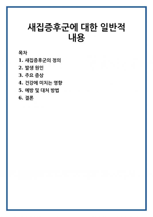 새집증후군에 대한 일반적 내용