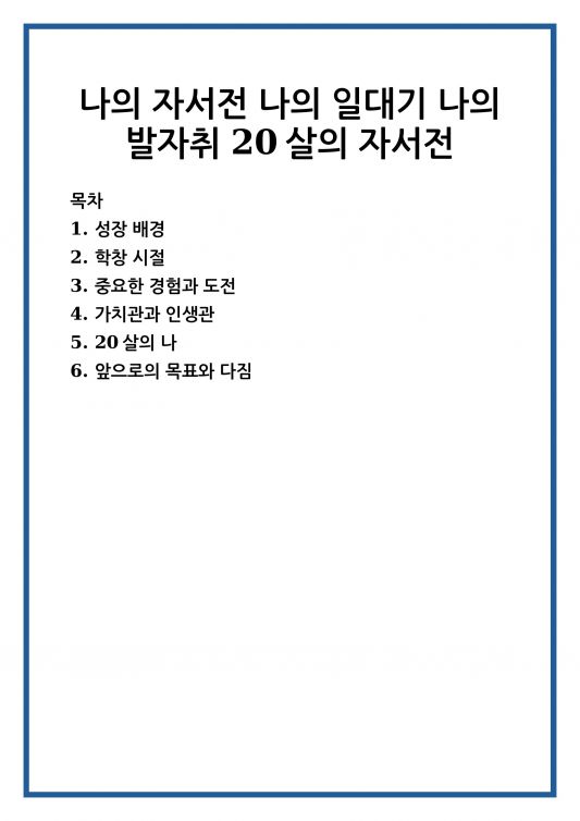 나의 자서전 나의 일대기 나의 발자취 20살의 자서전