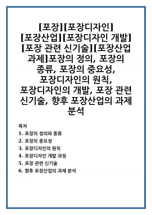 [포장][포장디자인][포장산업][포장디자인 개발][포장 관련 신기술][포장산업 과제]포장의 정의, 포장의 종류, 포장의 중요성, 포장디자인의 원칙, 포장디자인의 개발, 포장 관련 신기술, 향후 포장산업의 과제 분석