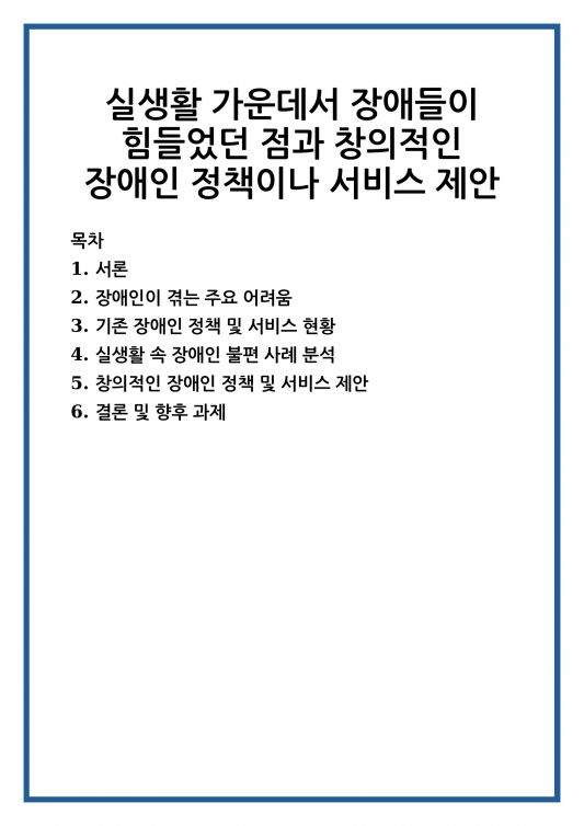 실생활 가운데서 장애들이 힘들었던 점과 창의적인 장애인 정책이나 서비스 제안
