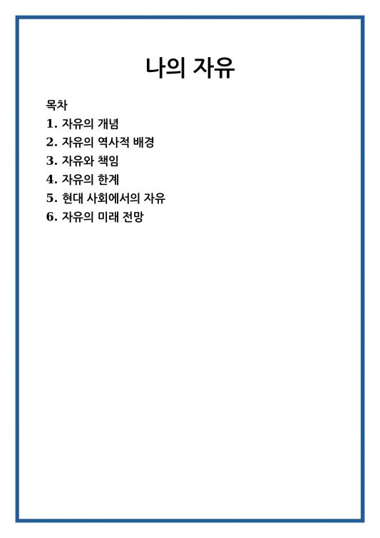 나의 자유 레포트 자료