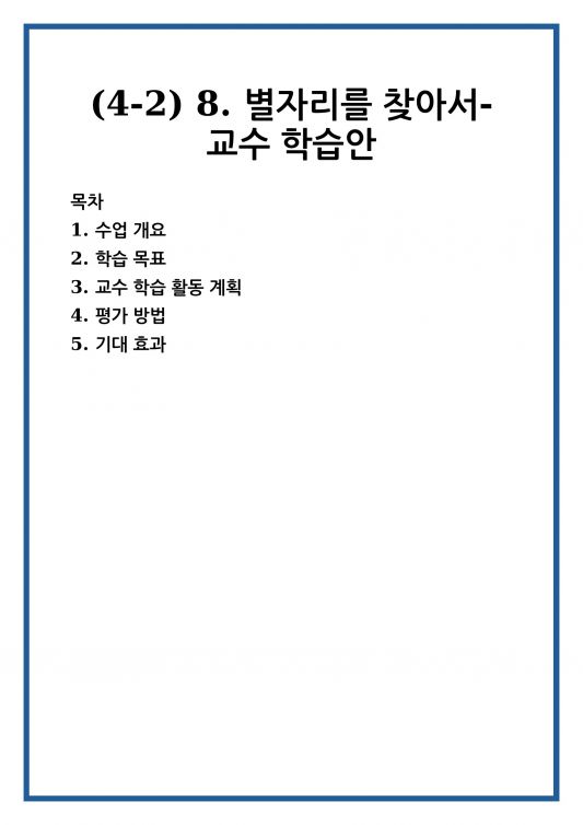 (4-2) 8. 별자리를 찾아서- 교수 학습안