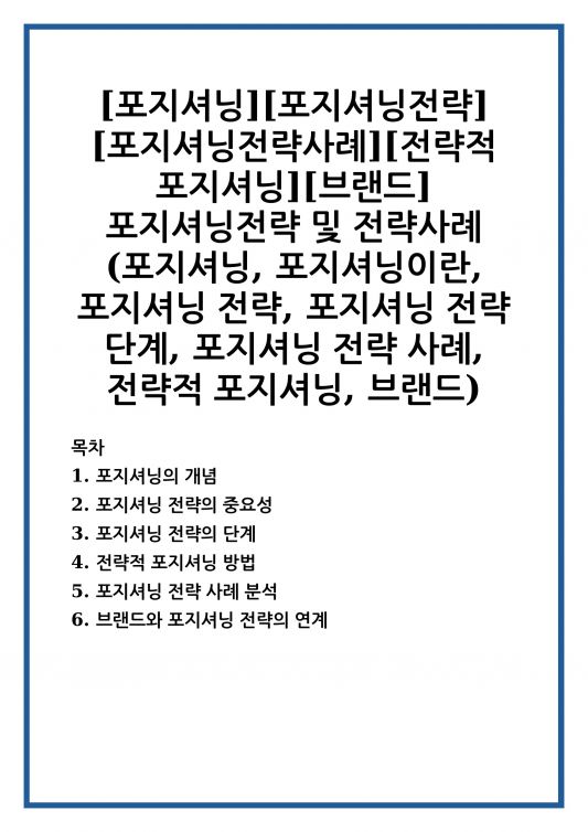 [포지셔닝][포지셔닝전략][포지셔닝전략사례][전략적 포지셔닝][브랜드]포지셔닝전략 및 전략사례(포지셔닝, 포지셔닝이란, 포지셔닝 전략, 포지셔닝 전략 단계, 포지셔닝 전략 사례, 전략적 포지셔닝, 브랜드)