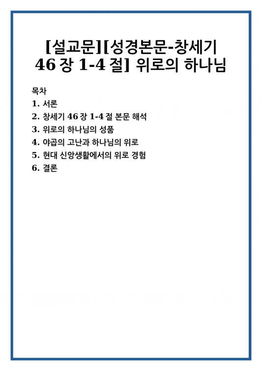 [설교문][성경본문-창세기 46장 1-4절] 위로의 하나님