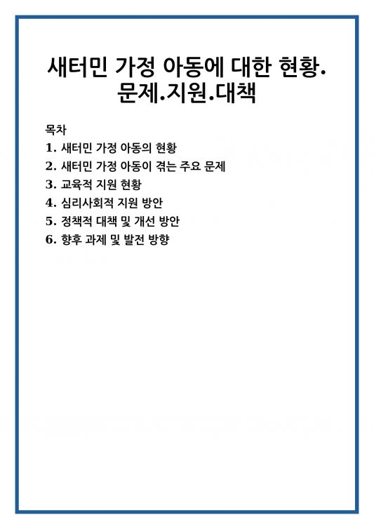 새터민 가정 아동에 대한 현황.문제.지원.대책