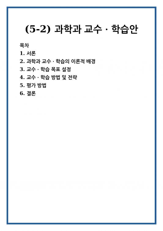 (5-2) 과학과 교수ㆍ학습안