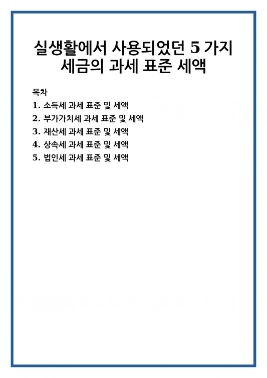 실생활에서 사용되었던 5가지 세금의 과세 표준 세액