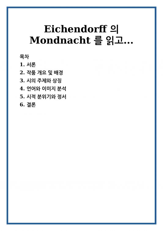 Eichendorff 의 Mondnacht 를 읽고...