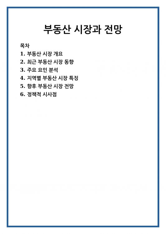 부동산 시장과 전망