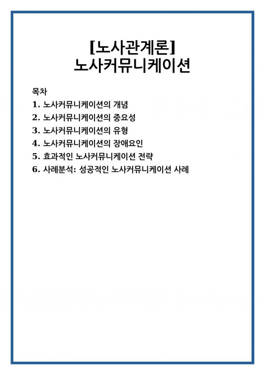 [노사관계론]노사커뮤니케이션