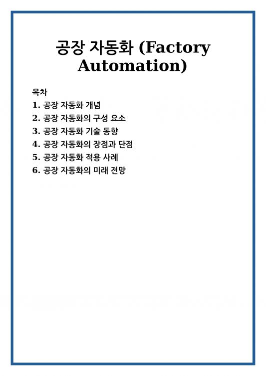 공장 자동화 (Factory Automation)