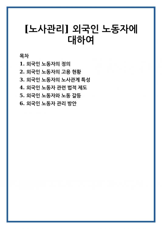 [노사관리] 외국인 노동자에 대하여