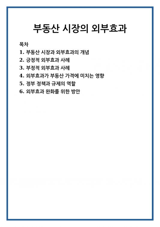 부동산 시장의 외부효과