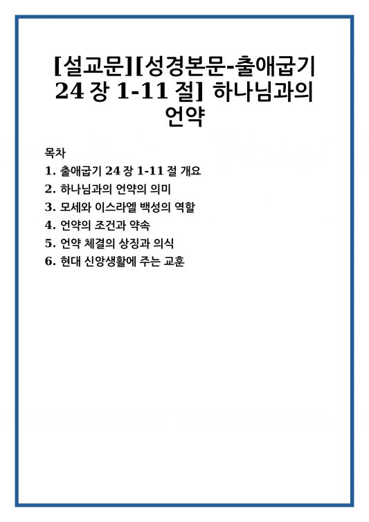 [설교문][성경본문-출애굽기 24장 1-11절] 하나님과의 언약