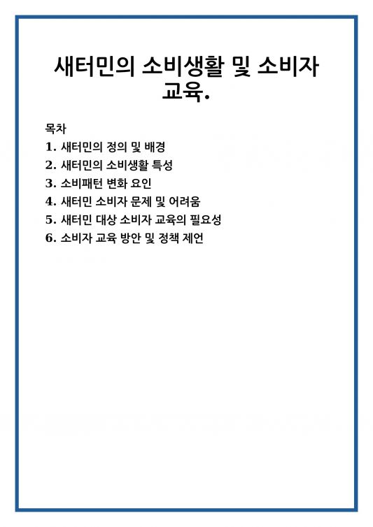 새터민의 소비생활 및 소비자 교육.