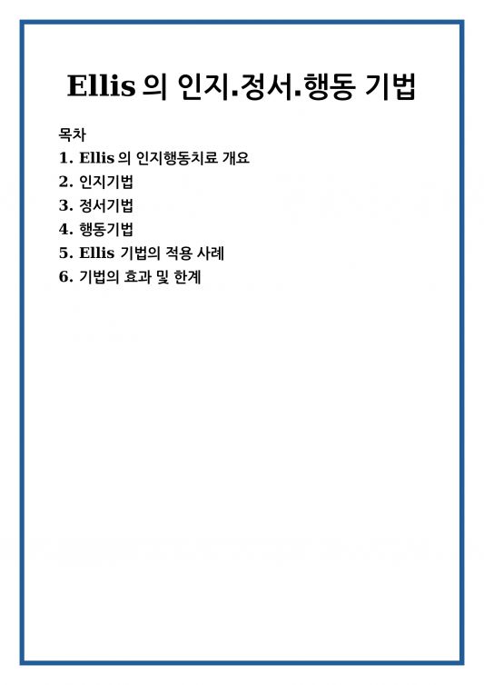 Ellis의 인지․정서․행동 기법