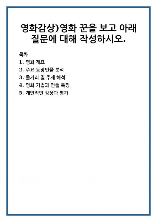 영화감상)영화 꾼을 보고 아래 질문에 대해 작성하시오.